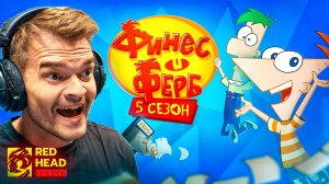 КАК МЫ ОЗВУЧИВАЛИ 5 СЕЗОН "ФИНЕС И ФЕРБ" | БЭКСТЕЙДЖ RED HEAD SOUND