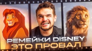 DISNEY, ЗАЧЕМ? Почему Дисней снимает ПРОВАЛЬНЫЕ фильмы: ВСЯ ПРАВДА о ремейках