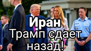 ТРАМП СДАЁТ НАЗАД ПО ИРАНУ
