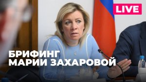 Захарова проводит брифинг для журналистов на полях ПМЭФ-2025