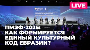 ПМЭФ: Симоньян на сессии «Культурный код и евразийские ценности. Что мы оставим континенту?»
