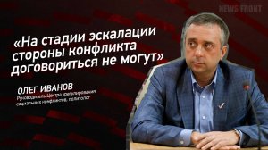 "На стадии эскалации стороны конфликта договориться не могут" - Олег Иванов