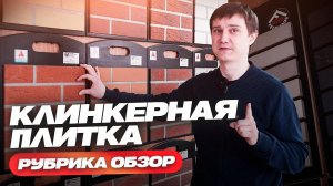 Клинкерная плитка