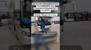 Автобус Zhongtong (Зонг Тонг) MAGNAT для Саудовской Аравии! Вот это ЖИР!