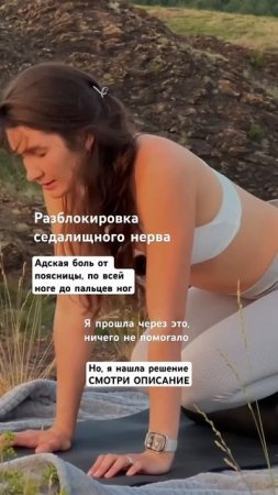Разблокировка седалищного нерва, быстро, просто. Читай описание