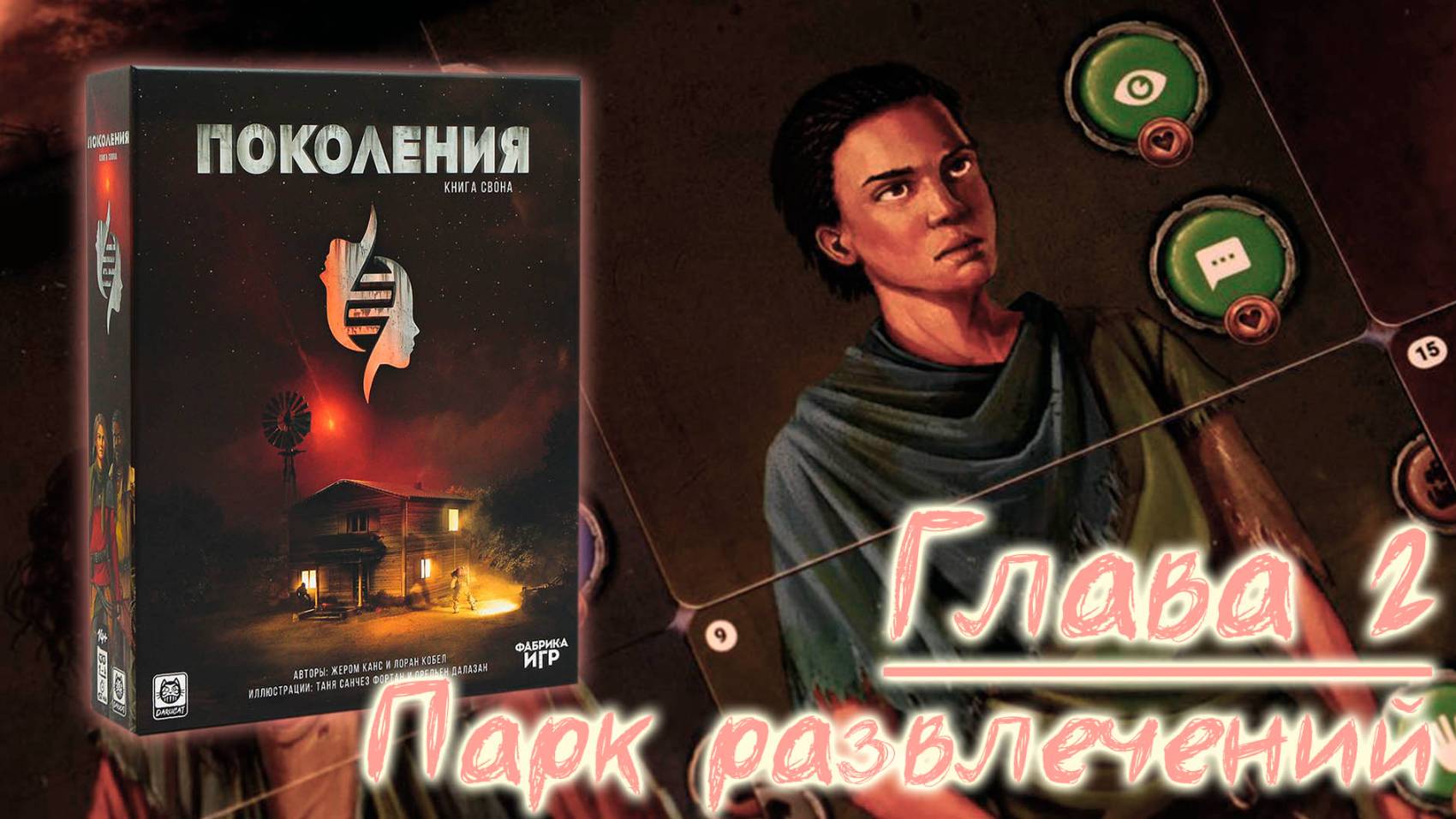 2️⃣🧬 Поколения. Книга Свона / Глава 2 / Прохождение кампании / СПОЙЛЕРЫ!!!