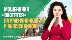 Мошенники начали обманывать выпускников и их родителей!