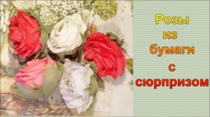 Розы из бумаги с сюрпризом. Маленький презент девушке
