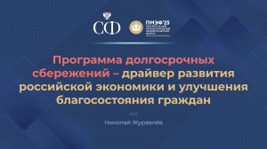 Программа долгосрочных сбережений – драйвер развития российской экономики и улучшения благосостояния