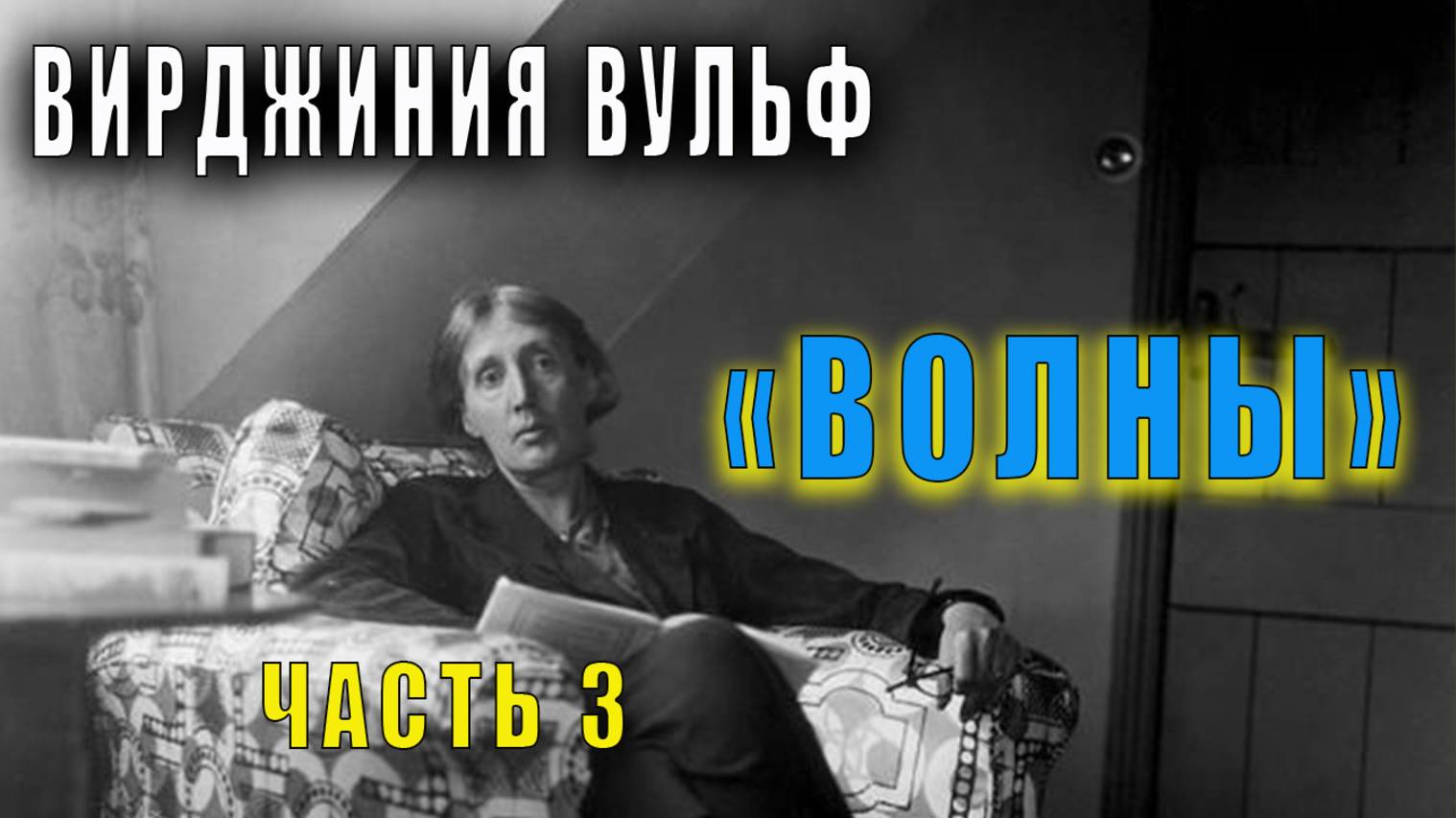 Вирджиния Вульф «Волны» (часть 3)