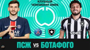 ПСЖ - Ботафого. Клубный чемпионат мира по футболу