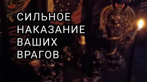 Сильное наказание всех ваших вражин.