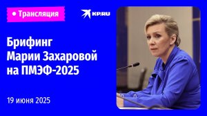Брифинг Марии Захаровой на ПМЭФ-2025 в Санкт-Петербурге: прямая трансляция