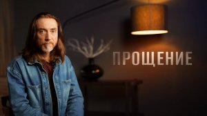 ПРОЩЕНИЕ