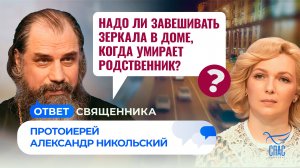 Надо ли завешивать зеркала в доме, когда умирает родственник? / Ответ священника