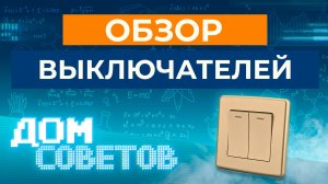 Обзор выключателей