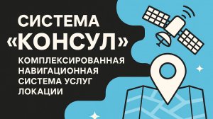 Аппаратно-программный комплекс позиционирования внутри помещений «КОНСУЛ»