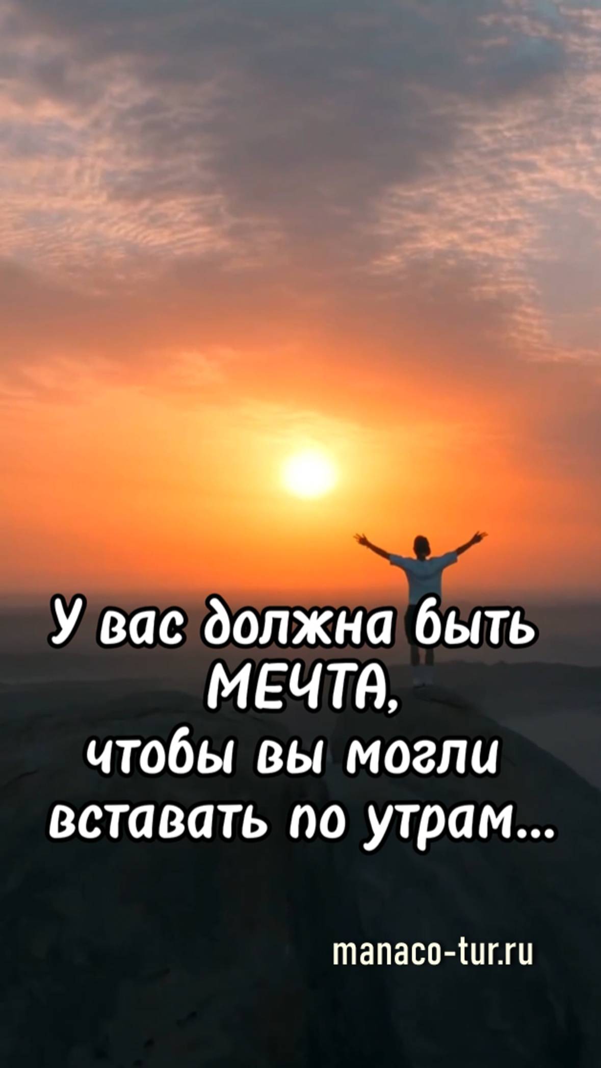 У Вас должна быть МЕЧТА!