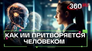 Как отличить ИИ от реального человека? И возможно ли?