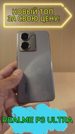 НОВЫЙ ТОП ЗА СВОЮ ЦЕНУ - REALME P3 ULTRA