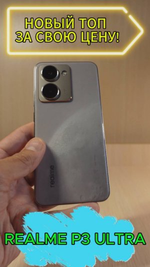 НОВЫЙ ТОП ЗА СВОЮ ЦЕНУ - REALME P3 ULTRA