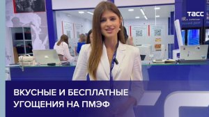 Вкусные и бесплатные угощения на ПМЭФ