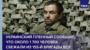 Украинский пленный сообщил, что около 1 700 человек сбежали из 155-й бригады ВСУ