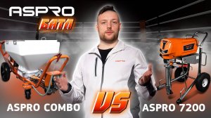 ASPRO БАТЛ: ASPRO 7200 и ASPRO COMBO — реальный тест-драйв!