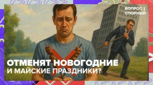 Новогодние и майские праздники отменят?|Вопрос спорный — Москва 24