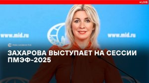 Захарова выступает на сессии ПМЭФ-2025