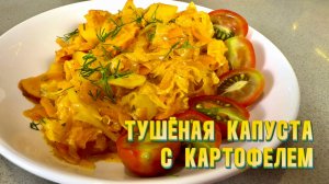 Капуста тушеная с картофелем, копченым куриным филе и сосисками. Рецепт от Натали