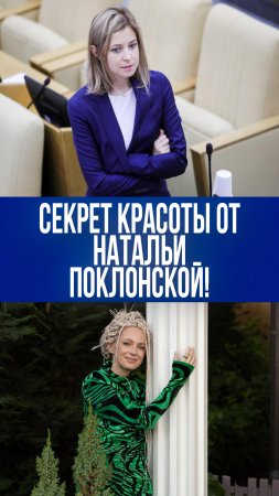 Красное платье Поклонской: этот откровенный совет перевернул всё!