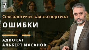 Защита по статье 132 УК РФ — Как оспорить сексологическую экспертизу