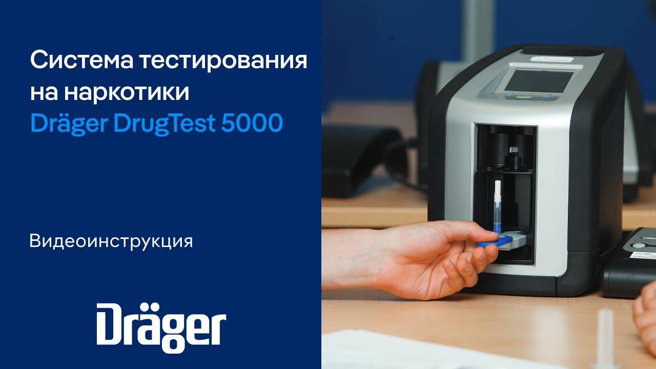 Dräger DrugTest 5000: система тестирования на наркотики по слюне. Видеоинструкция