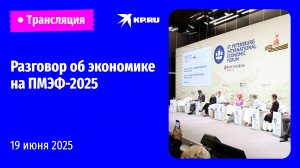 Набиуллина, Силуанов, Решетников и Орешкин выступают на ПМЭФ-2025: прямая трансляция