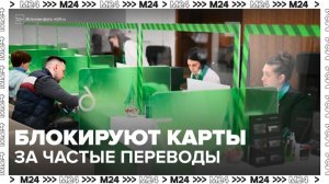 Россиянам начали блокировать карты за частые мелкие переводы - Москва 24