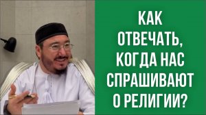 Как отвечать, когда нас спрашивают о религии?