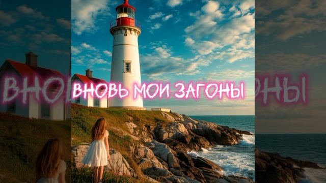 песня " вновь мои загоны"