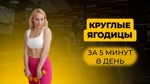 Круглые ягодицы за 5 минут в день