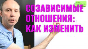 Созависимые отношения, болезненная привязанность: как это изменить