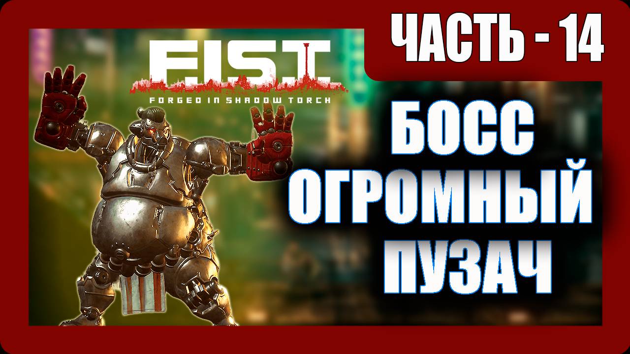 F.I.S.T. Forged In Shadow Torch Прохождение - (Босс Огромный Пузач) - Часть 14 [2023]