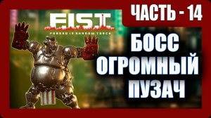 F.I.S.T. Forged In Shadow Torch Прохождение - (Босс Огромный Пузач) - Часть 14 [2023]