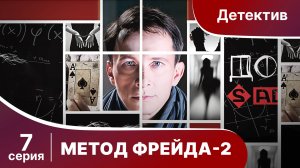 Метод Фрейда 2. Серия 7. Детектив. Сериал.