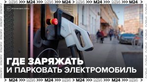 Зарядку электромобилей на закрытых паркингах могут запретить в РФ - Москва 24