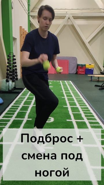 2. Подброс + смена под ногой