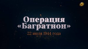 Хроника освобождения Беларуси. Операция "Багратион". 22 июля 1944 год. 31 серия