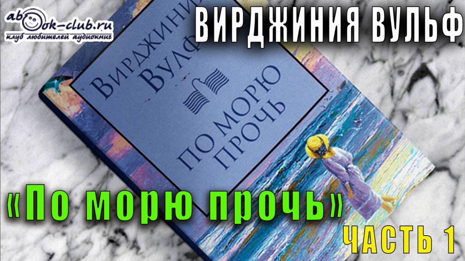 Вирджиния Вулф «По морю прочь» (часть 1)