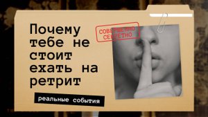 Почему тебе не стоит ехать на ретрит