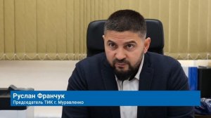 В МУРАВЛЕНКО ПРОЙДУТ ВЫБОРЫ В ЗС ЯНАО И ДУМУ ГОРОДА