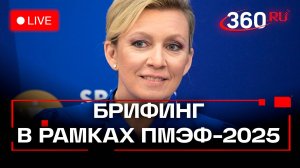 Захарова проводит брифинг на ПМЭФ-2025. Трансляция